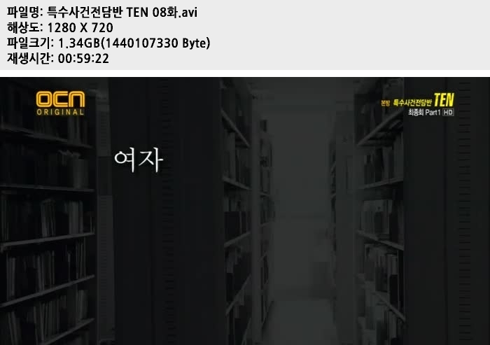 [OCN] 특수사건 전담반 TEN - 8 최종회 Part 1 주상욱 조안 김상호 최우식 - 예스파일