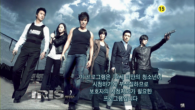 아이리스 IRIS 1~7회 이병헌 김태희 정준호 김승우 김소연 TOP - 예스파일