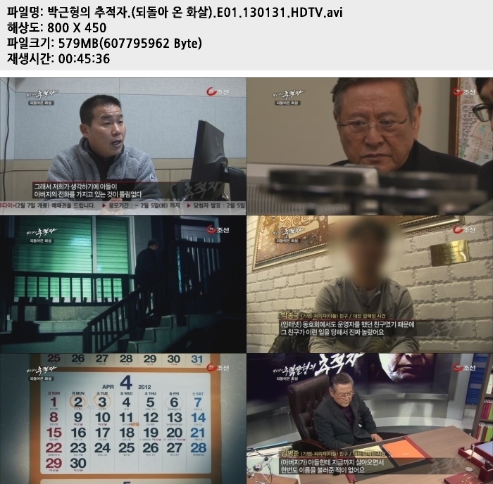 박근형의 추적자.(되돌아 온 화살).E01.130131 - 예스파일