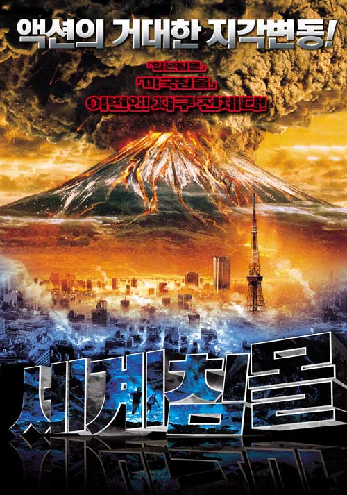 [세계침몰] 거대한 지각변동! 전세계가 폭발한다! - 예스파일