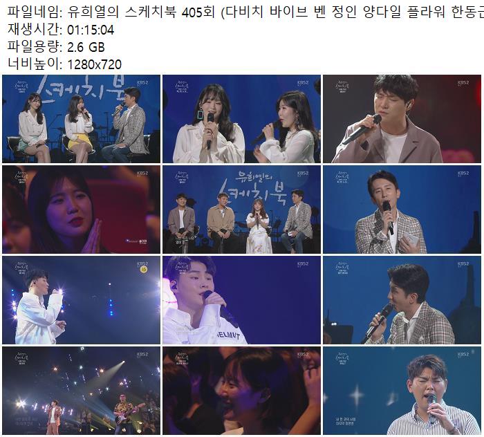 유희열의 스케치북 405회 (다비치 바이브 벤 정인 양다일 플라워 한동근).18-08-11(토) KBS2 - 예스파일