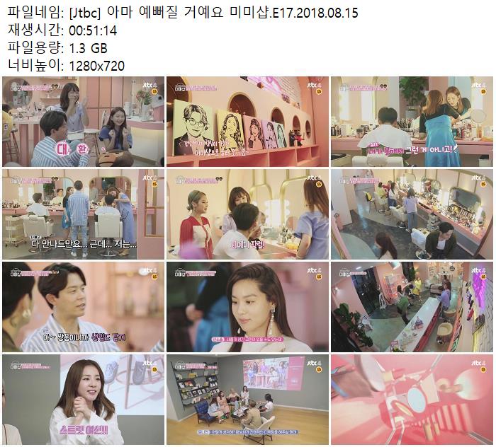 [Jtbc] 아마 예뻐질 거예요 미미샵.E17.2018.08.15 - 예스파일