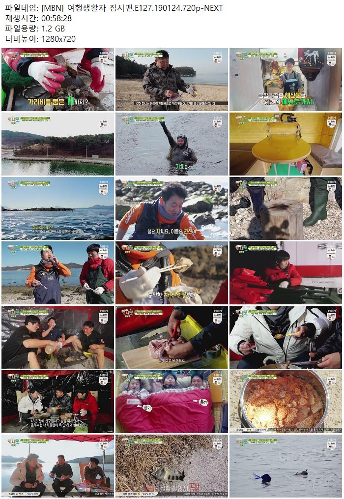 [MBN] 여행생활자 집시맨.E127.190124.720p-NEXT - 예스파일