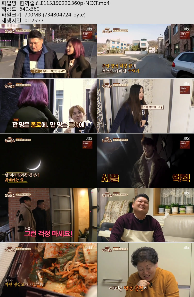 한끼줍쇼.E115.190220.360p-NEXT - 예스파일
