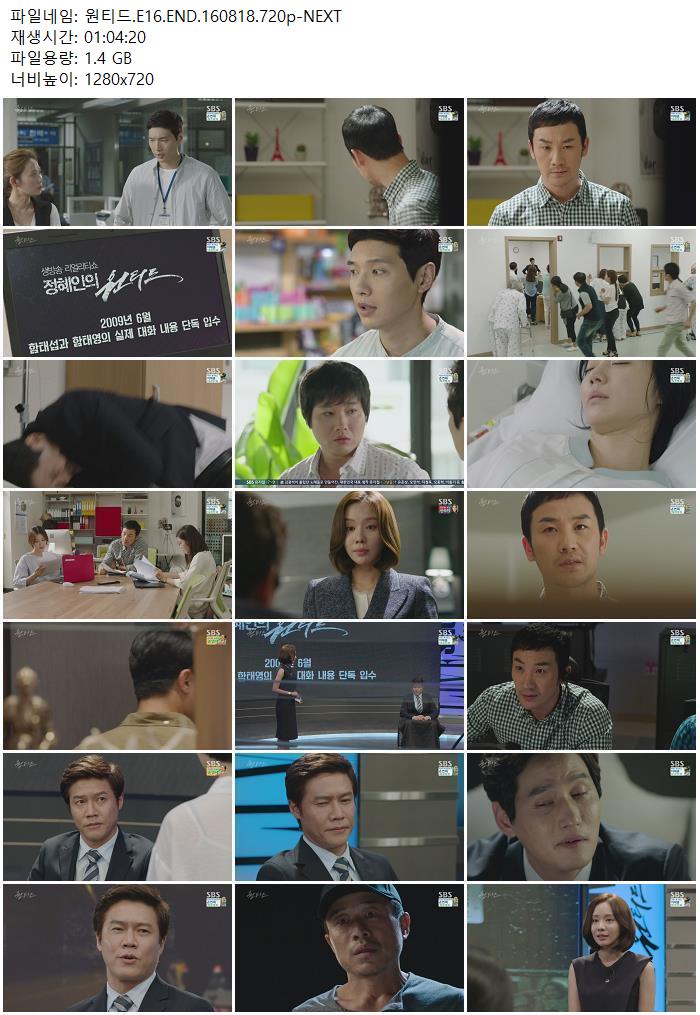 원티드.E16.END.160818.720p-NEXT - 예스파일
