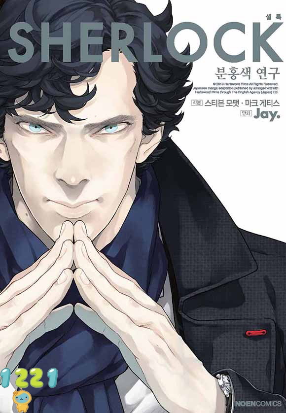 (정발)Sherlock(셜록) 1권-Jay - 예스파일