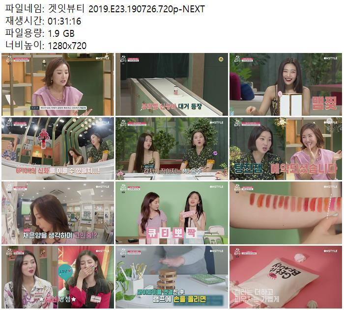 겟잇뷰티 2019.E23.190726.720p-NEXT - 예스파일