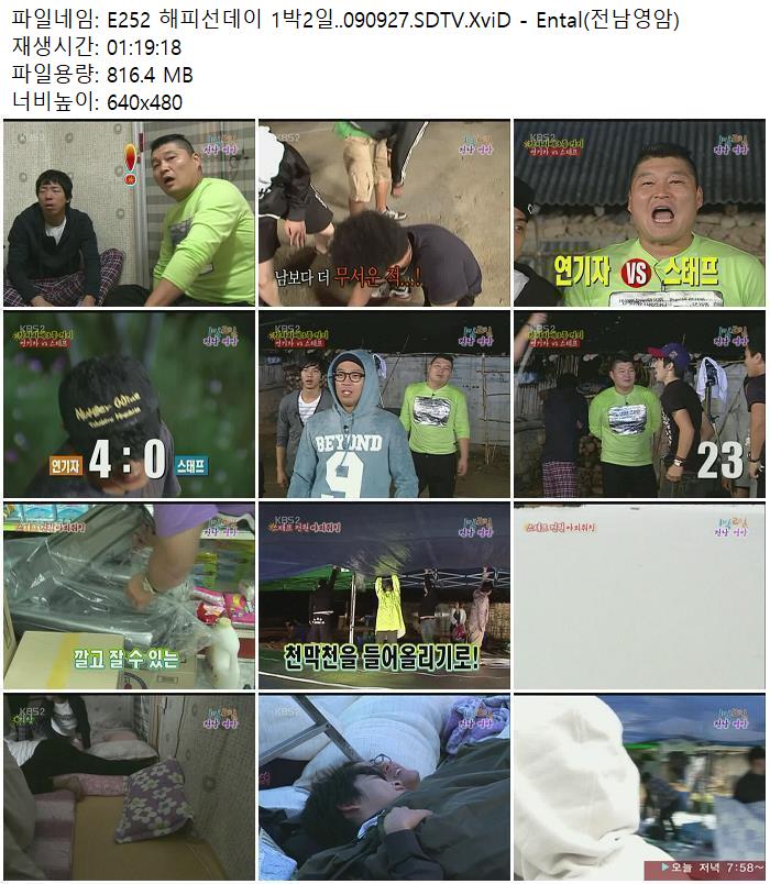 E252 해피선데이 1박2일..090927.SDTV.XviD - Ental(전남영암) - 예스파일