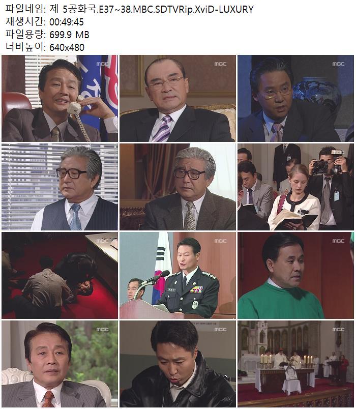 제 5공화국.E37~38.MBC.SDTVRip.XviD-LUXURY - 예스파일
