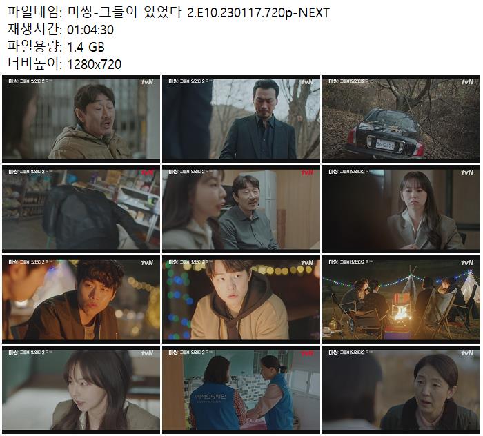 미씽-그들이 있었다 2.E10.230117.720p-NEXT - 예스파일