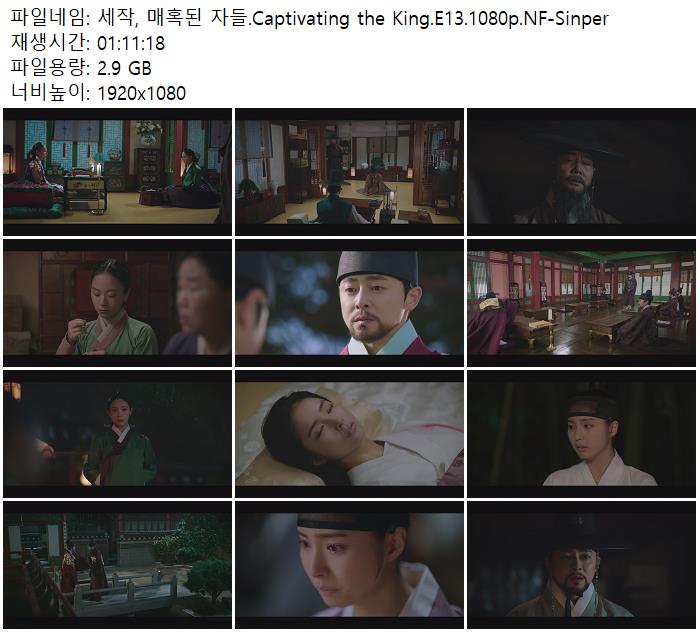 세작, 매혹된 자들.Captivating the King.E13.1080p.NF-Sinper - 예스파일