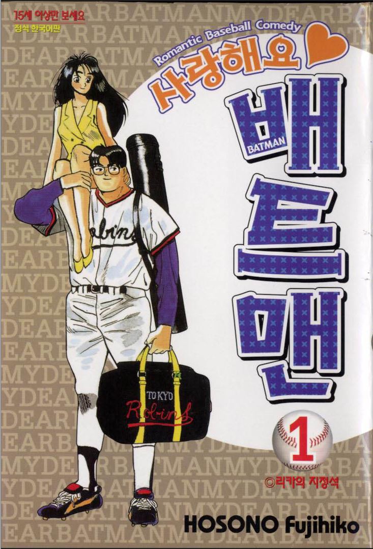 사랑해요 배트맨 MY DEAR BASTMAN 01-13 [완결] - 예스파일