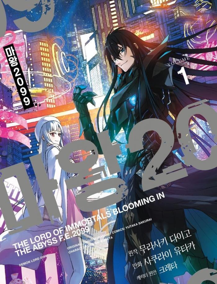 마왕 2099 1~4화 - 예스파일